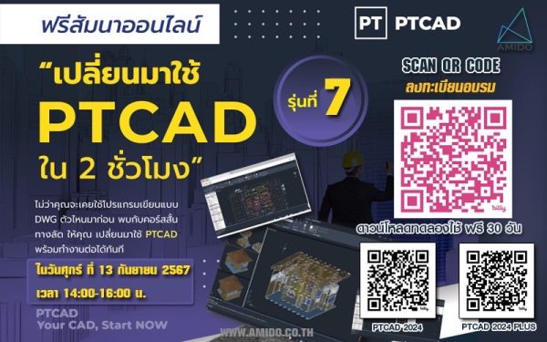 อบรมออนไลน์ PTCAD รุ่นที่ 7 “เปลี่ยนมาใช้ PTCAD ใน 2 ชั่วโมง” ฟรี - Amido