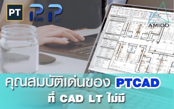 AMIDO | คุณสมบัติเด่น PTCAD Software เขียนแบบ 2D/3D ที่ AutoCAD LT ไม่มี