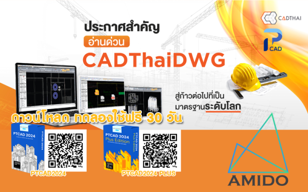 AMIDO | Software PTCAD รับสานต่อหลัง CADThai DWG จะยุติบริการ