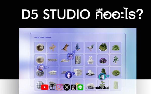 D5 Studio คืออะไร? - Amido