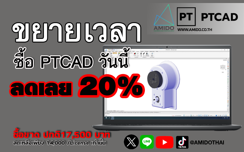 ขยายเวลา ซื้อ PTCAD วันนี้ ลดเลย สูงสุด 20% - Amido